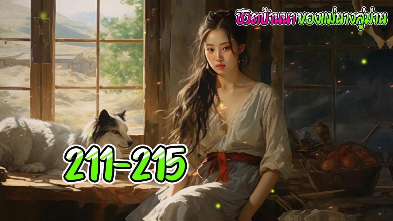 ชีวิตบ้านนา 211-215 ตอน คนชั่ว - YouTube