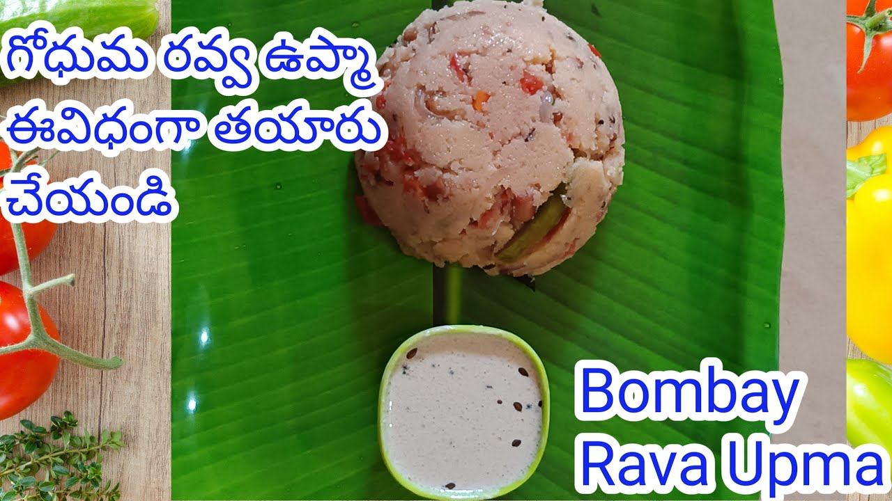గోధుమ రవ్వతో ఉప్మా ఒక్కసారి ఈ విధంగా తయారు చేయండి | Bombay Rava Upma ...