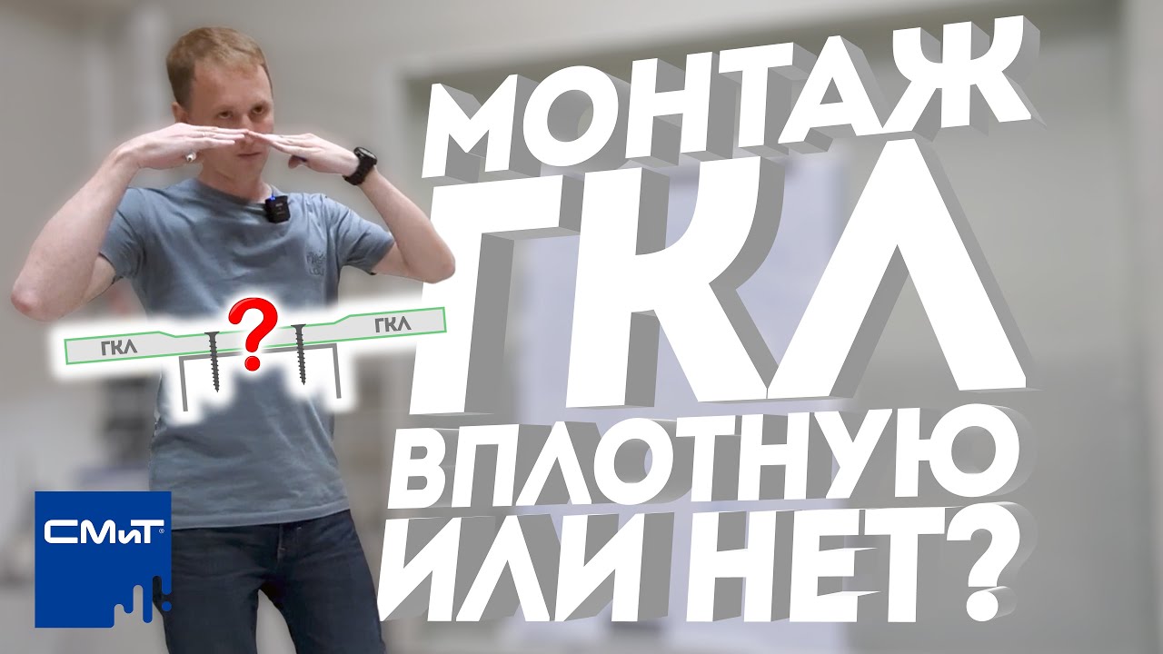 Монтаж ГКЛ | Вплотную или с зазором? | Виды кромок ГКЛ - YouTube