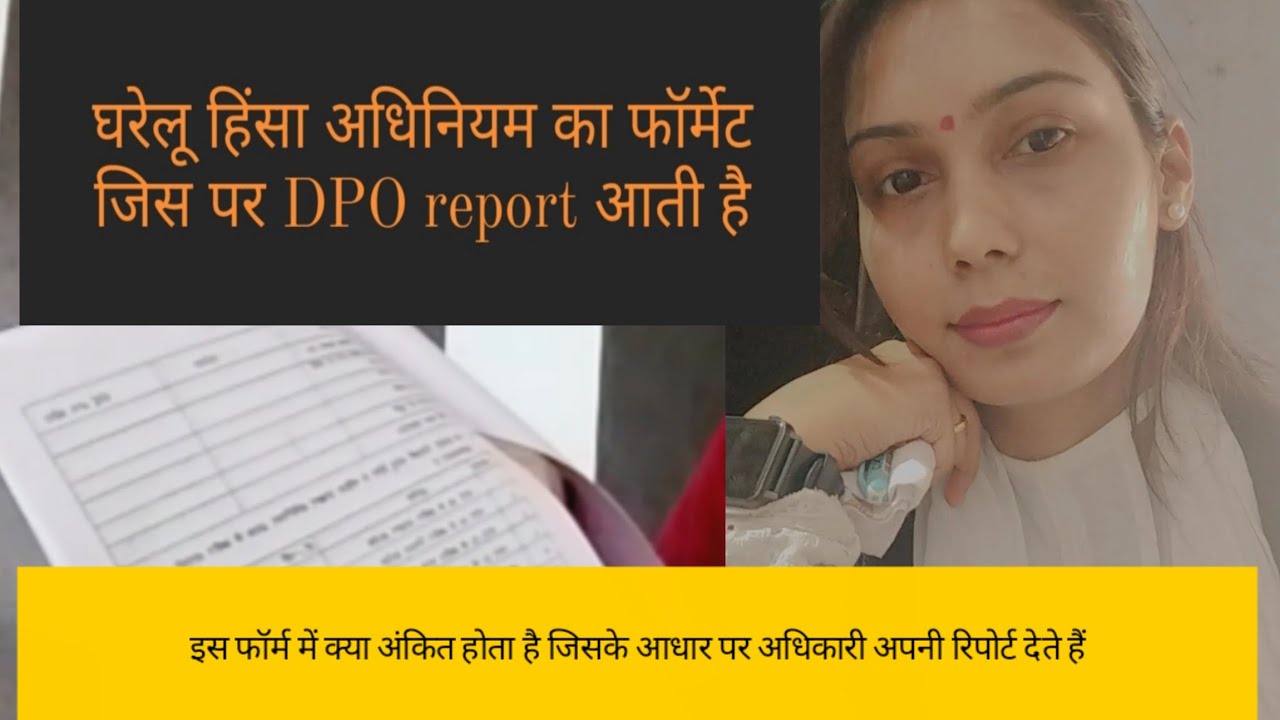 DV act का फॉर्मेट जिस पर DPO report आती है - YouTube