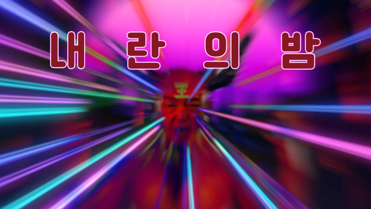 중금속 - 내란의 밤 Night of Treason (Official Music Video) - YouTube
