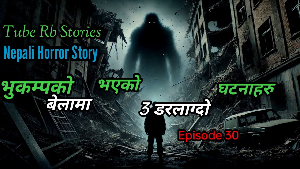 Nepali Horror Story | भुकम्पको बेलामा भएको तीन डरलाग्दो घटनाहरु | Ep 30 ...
