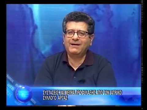 ΣΥΣΤΑΣΕΙΣ ΚΑΙ ΜΕΤΡΑ ΠΡΟΦΥΛΑΞΗΣ ΑΠΟ ΤΟΝ ΙΑΤΡΙΚΟ ΣΥΛΛΟΓΟ ΆΡΤΑΣ - YouTube
