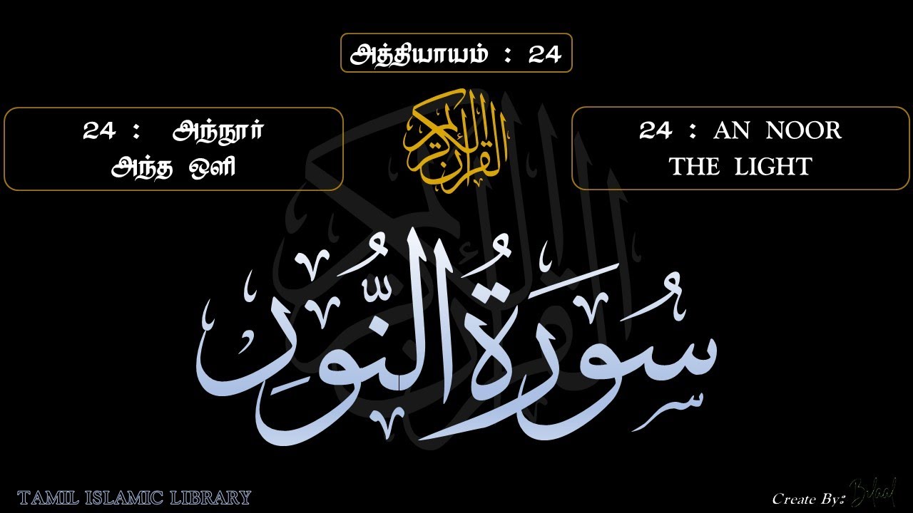 24 SURAH AN NOOR THE LIGHT அந ந ர அந த ஒள