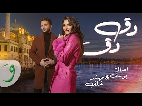 Asala Yousef & Muhannad Khalaf - Dag Dag [Official Video] (2022) / أصالة يوسف ومهند خلف - دق دق