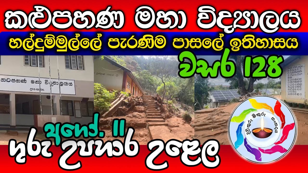 කළුපහණ මහා විද්‍යාලය ගුරු උපහාර උළෙල KALUPAHANA MAHA VIDYALAYA HISTORY ...