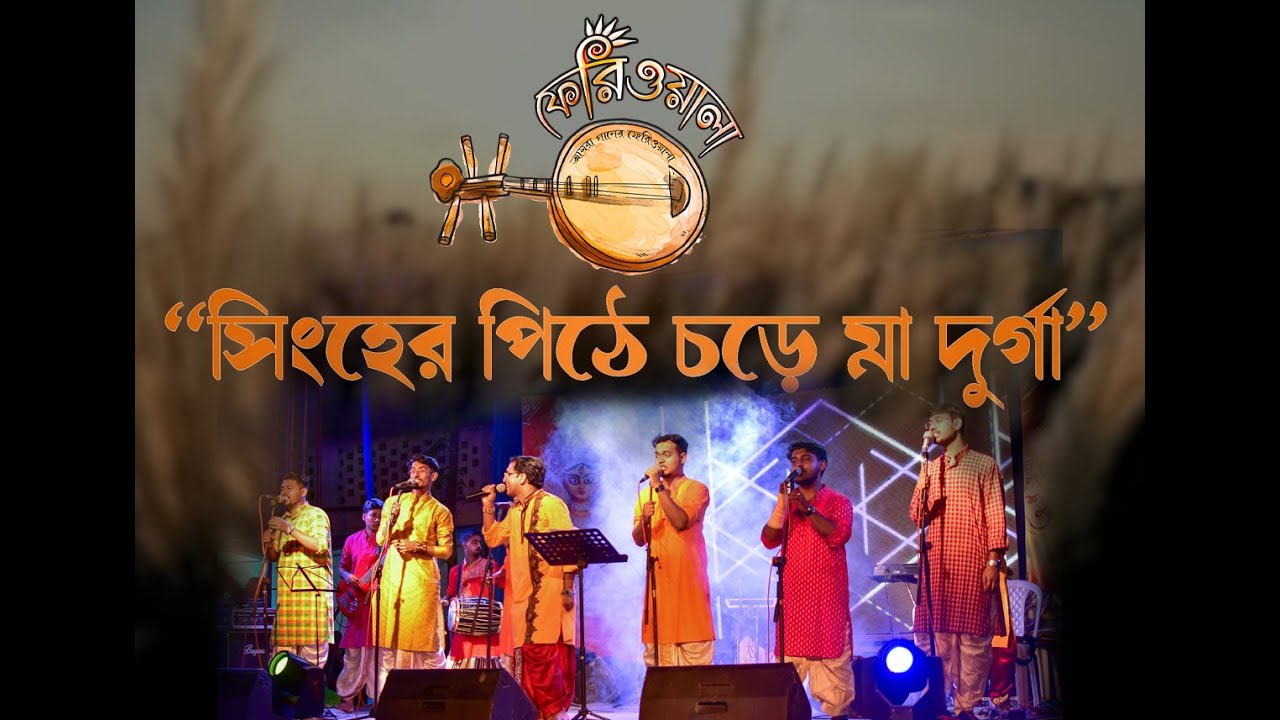 Singher Pithe Chore Maa Durga II Feriwala II Durga Puja song II Music ...