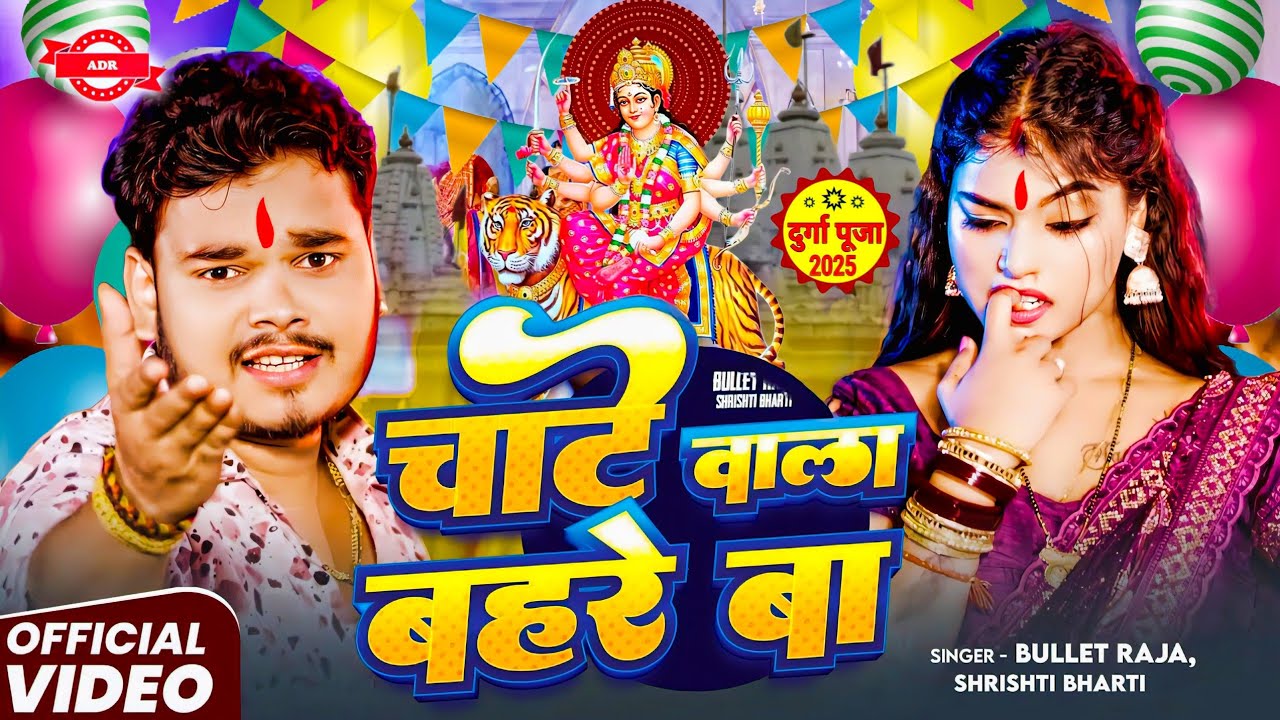 #Video | चाटे वाला बहरे बा देवी गीत 2025 | Bullet Raja Bhakti Dj Song ...