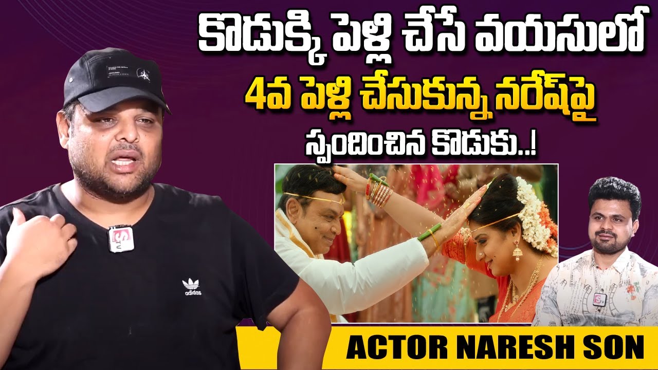 Actor Naresh Son Naveen About Father 4th Marriage | Pavitra Lokesh ...