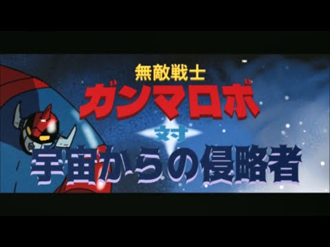 Gamma Robot vs Invaders from Space - Movie Trailer