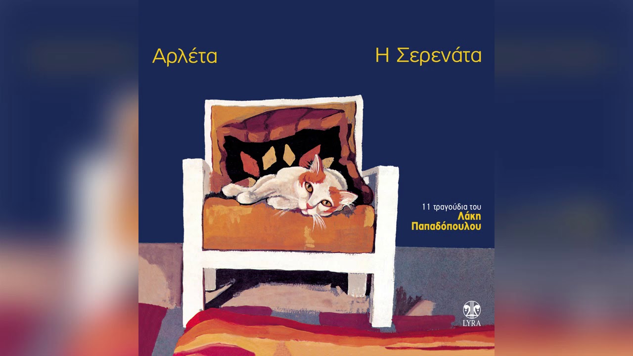 Αρλέτα - Black And White - Official Audio Release - YouTube