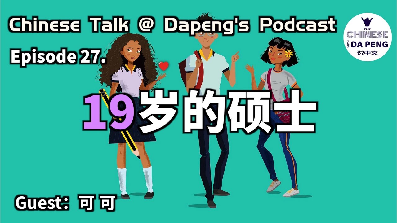 Chinese Talk Ep.27「19岁的硕士 | 她怎么可以19岁就硕士毕业呢？」Speak Chinese with Da Peng ...