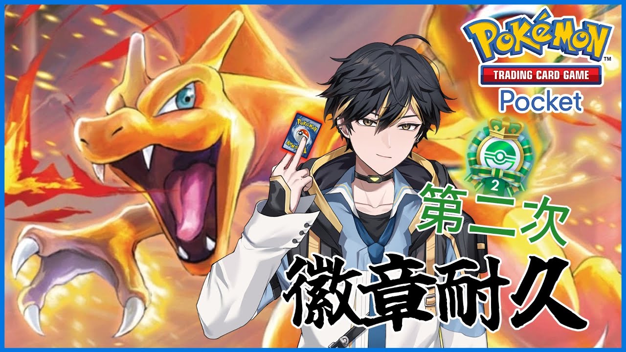 《Pokémon TCG Pocket》第二賽季! 拿不到徽章不收台!! | Lanz 蘭司【HKVtuber】#pokémontcg # ...