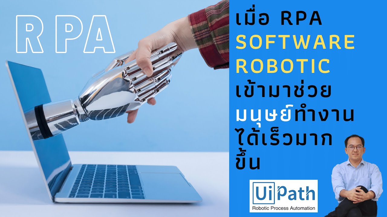 RPA (Robotic Process Automation) ระบบ Software robot ช่วยมนุษย์ทำงาน ...