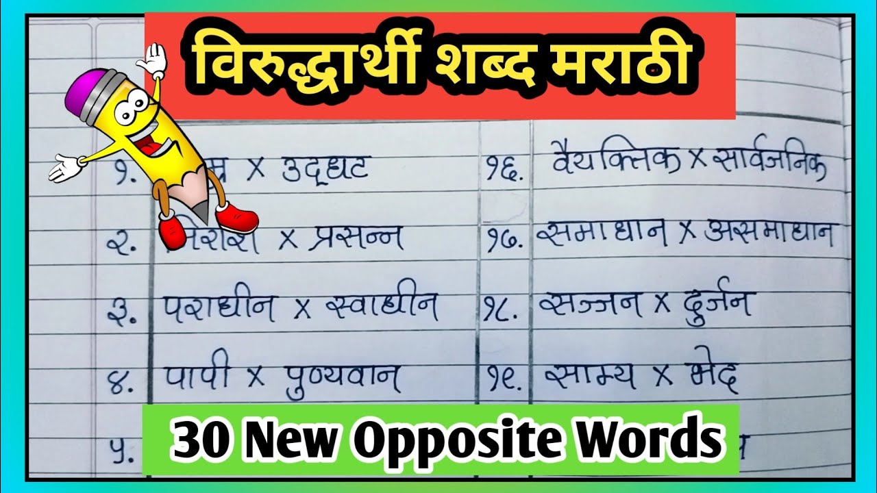 Opposite Words in Marathi | मराठी विरुद्धार्थक शब्द# ...