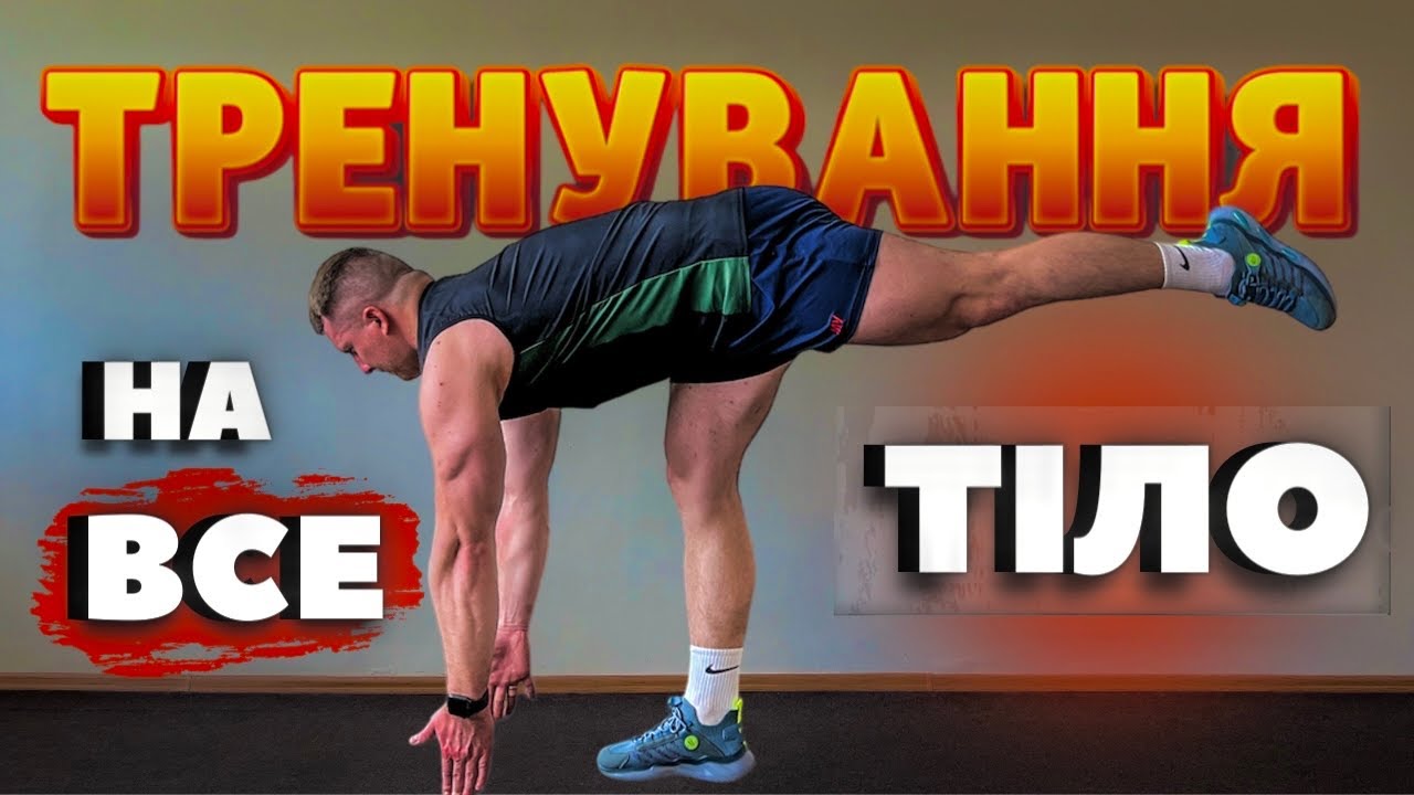 Тренування на все тіло вдома без обладнання / Full body workout - YouTube