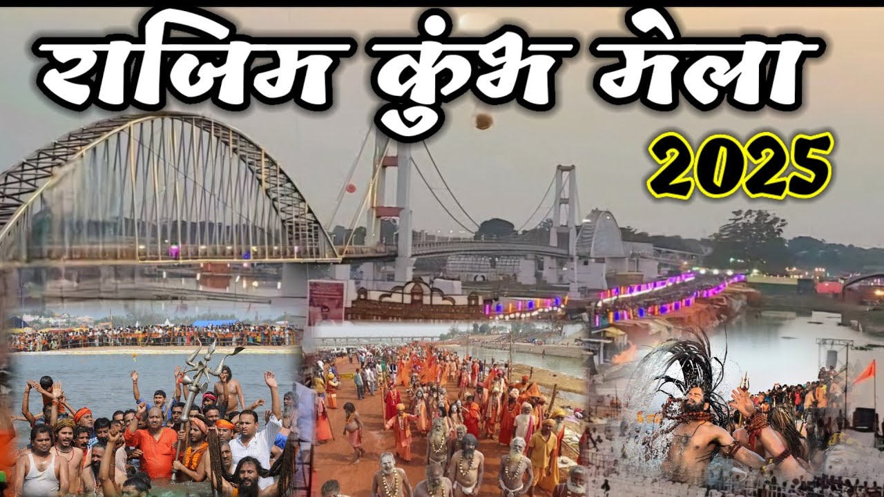Rajim Kumbh Mela 2025| नया राजिम कुंभ मेला स्थल| Rajim Mela 2025| Rajim ...