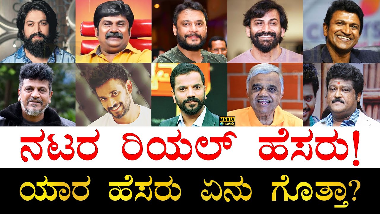 ದೊಡ್ಡ ದೊಡ್ಡ ನಟರೇ ಈ ಪಟ್ಟಿಯಲ್ಲಿದ್ದಾರೆ! | Top Kannada Actors Real Name ...