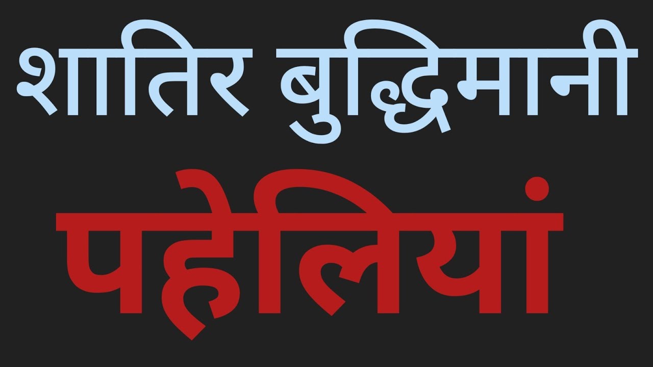 शातिर बुद्धिमानी पहेलियां | Genius Paheli Difficult Paheli | Part-6 ...