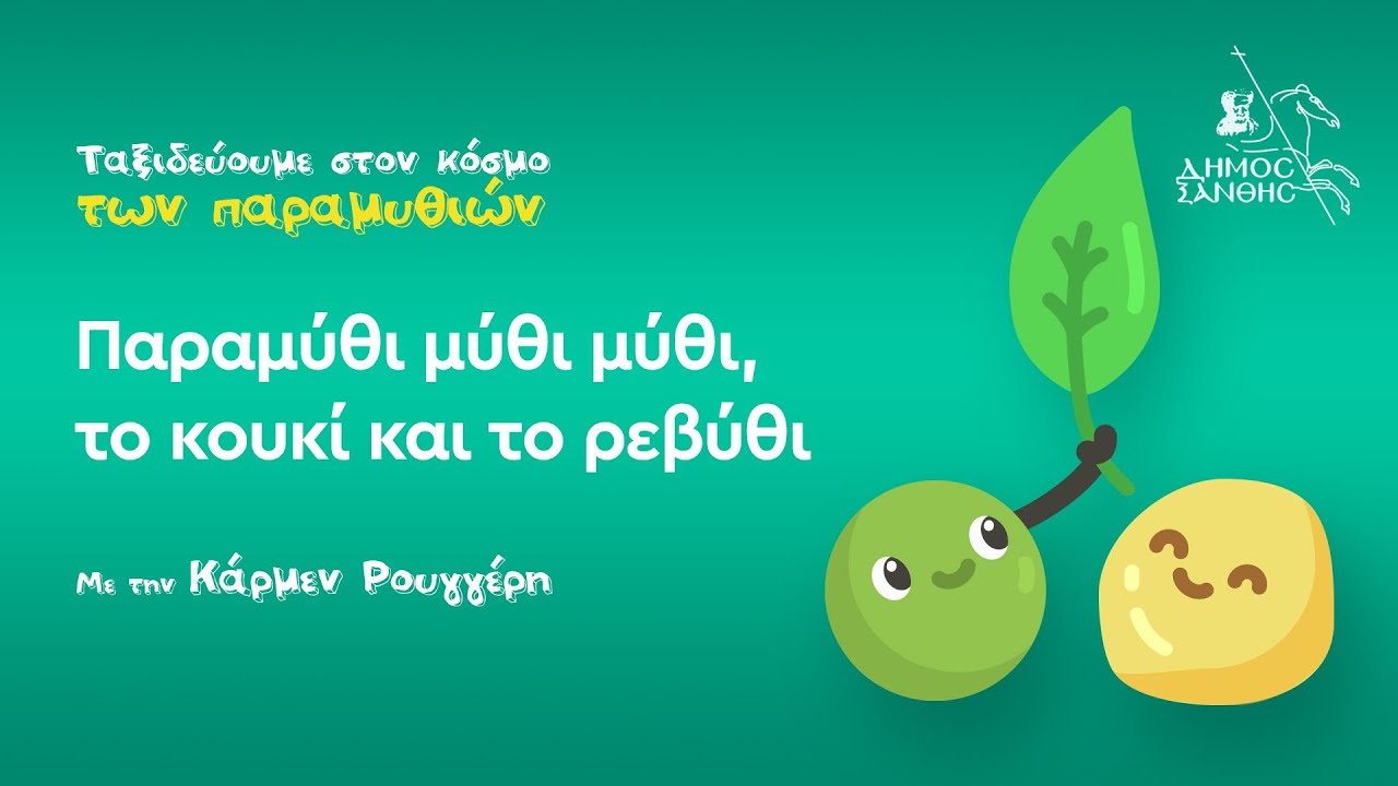 Παραμύθι μύθι μύθι, το κουκί και το ρεβύθι - YouTube