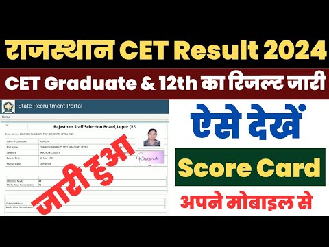 Rajasthan CET Result 2024 | Rajasthan CET Result 2024 Kaise Dekhe ? How ...