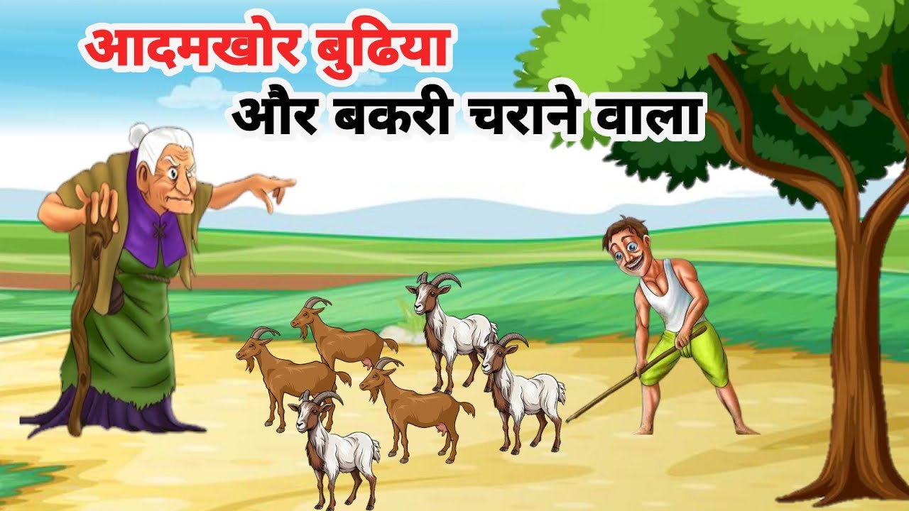 बकरी चराने वाला लड़का आदमखोर बुढिया/bakri charane wala ladka aur ...