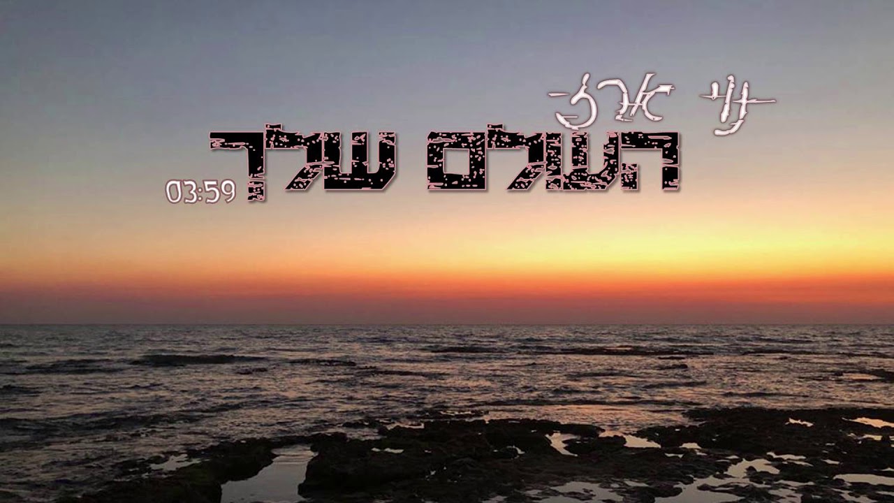 נוי ארז - העולם שלך | Noy Erez - YouTube