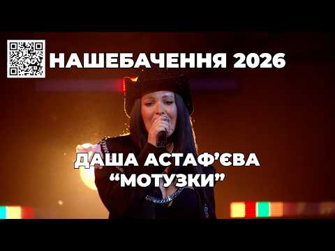 НАШЕБАЧЕННЯ 2026 - ДАША АСТАФ'ЄВА - МОТУЗКИ