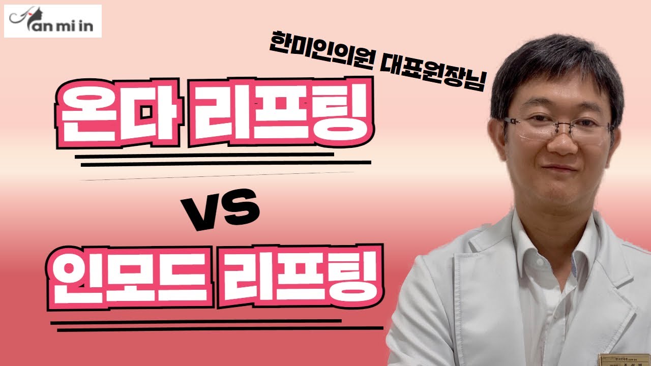 강남 한미인의원 온다 리프팅 Vs 인모드 😉 온다리프팅인모드온다리프팅인모드온다리프팅효과온다리프팅가격인모드fx
