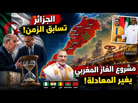 لايف أبي طالب الموريتاني مشروع الغاز نيجيريا المغرب يغير المعادلة في شمال إفريقيا 