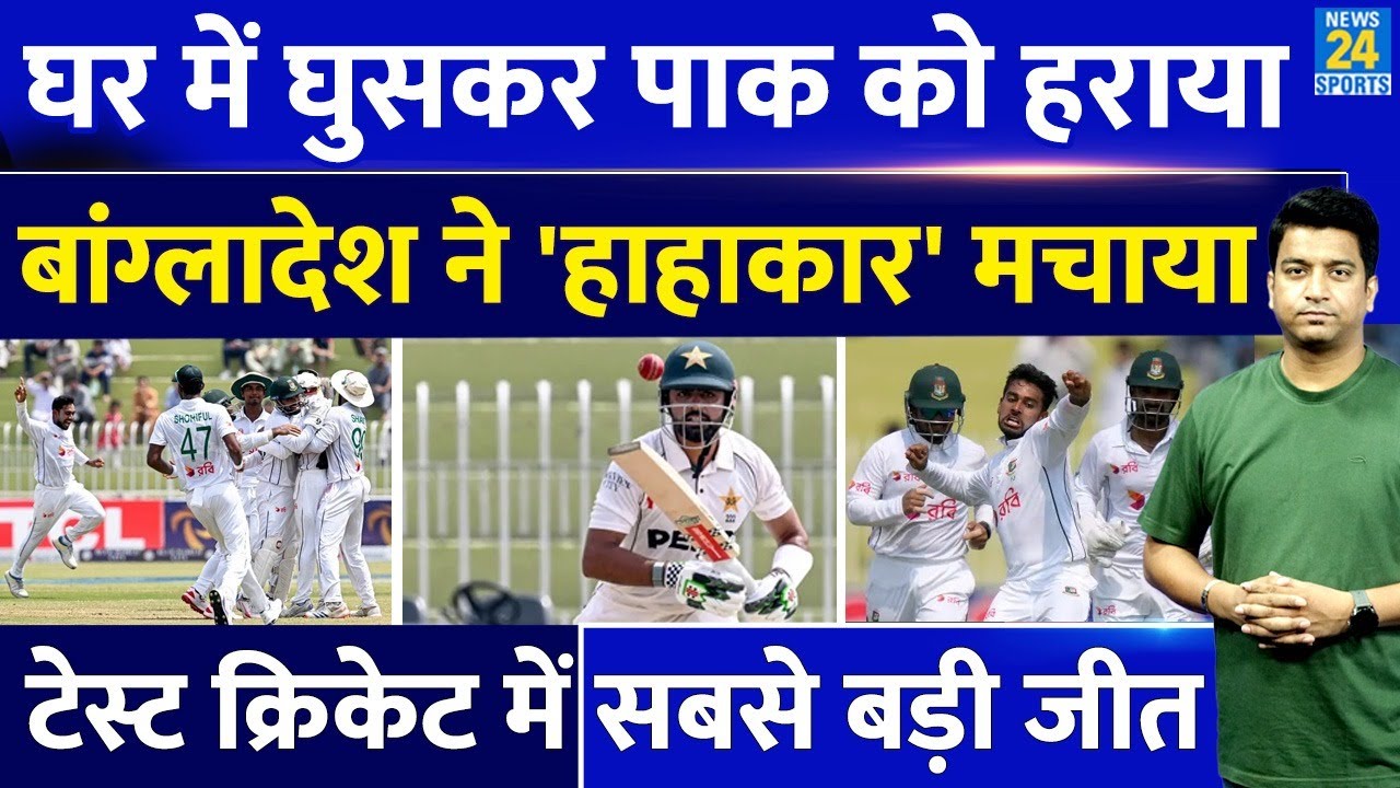 Bangladesh ने Pakistan को पहले टेस्ट मैच में हराया| 23 साल में पहली बार ...