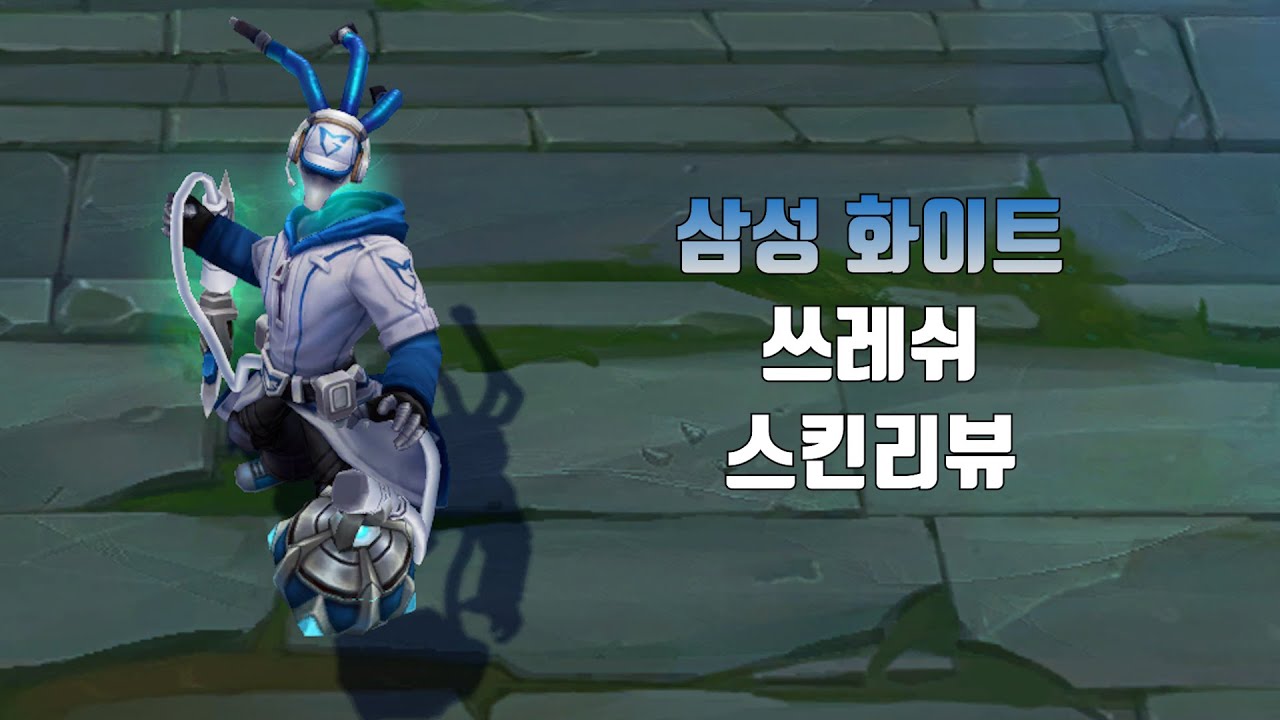 삼성 화이트 쓰레쉬 ( SSW Thresh lol skin review ) - YouTube