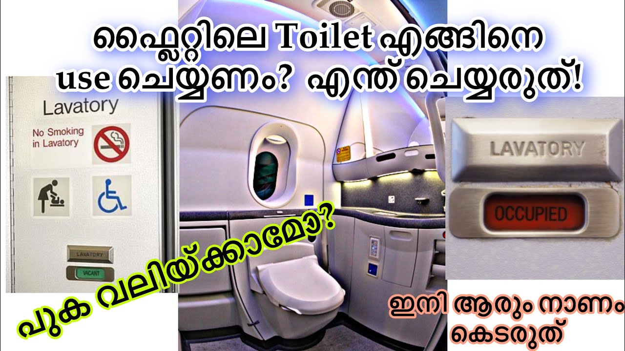 ഫ്ലൈറ്റിൽ ️ടോയ്ലറ്റ് use ചെയ്യേണ്ടത് എങ്ങിനെ? എന്ത് ചെയ്യരുത്! | how to ...