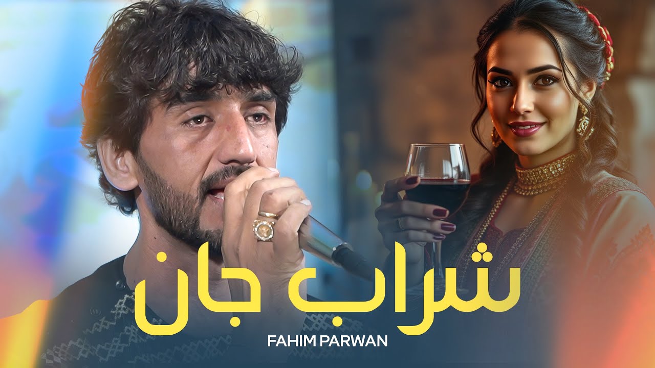 Fahim Parwani | Sharab jan |4K| فهیم پروانی | شراب جان - YouTube