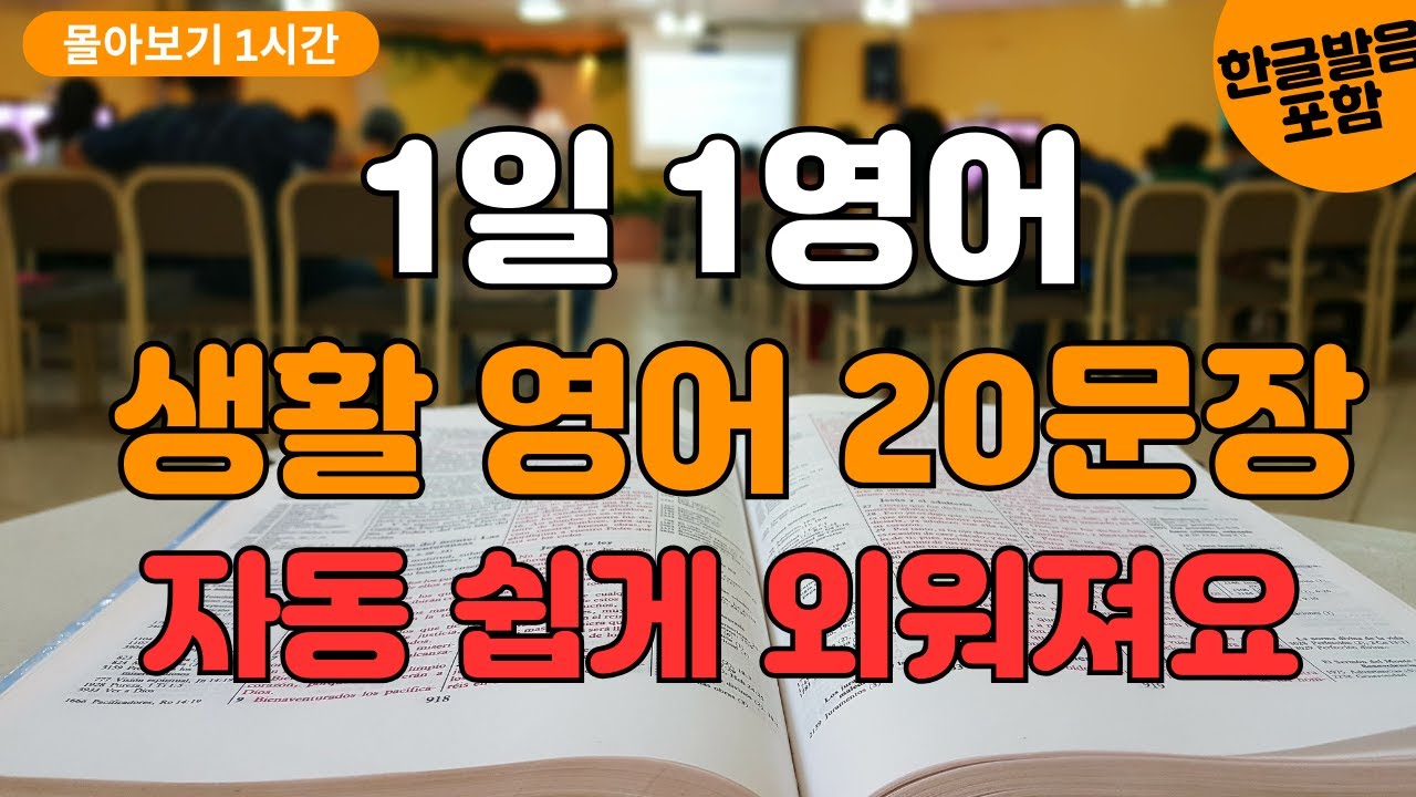 1일 1영어 쉬운영어 매일 듣기 20문장 영어공부 쉽게하는법 생활영어 저절로 외워져요 여행영어 독학 1시간 몰아보기 Youtube