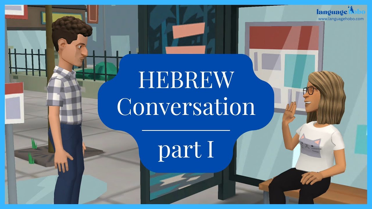 Hebrew Conversation: part 1 - Learn Hebrew through cartoons (with audio ...