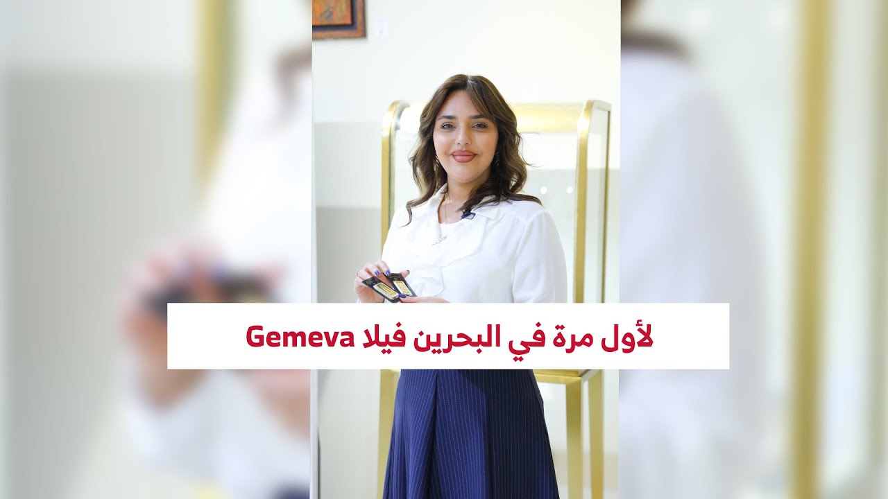 لأول مرة في البحرين فيلا Gemeva - YouTube