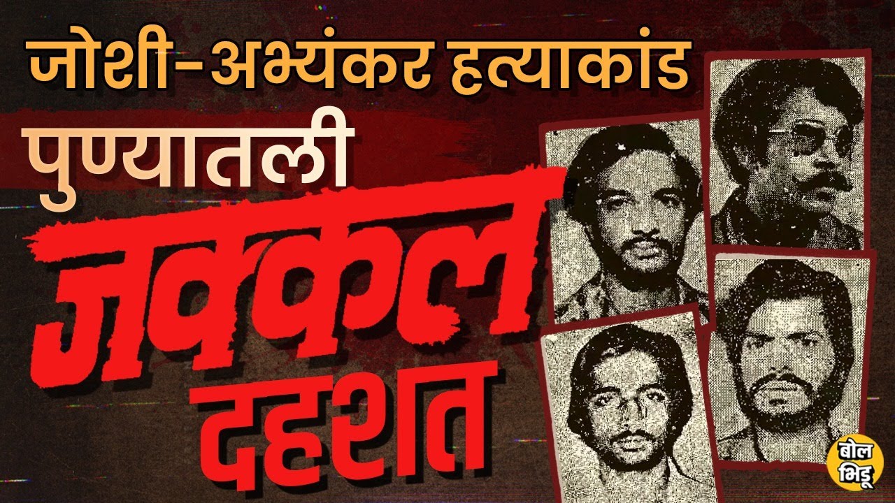 Joshi - Abhyankar Case मधल्या Jakkal Gang च्या भीतीमुळे Pune दीड वर्ष ...
