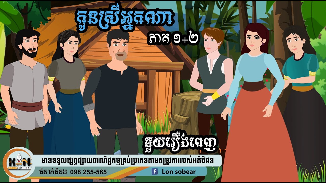 រឿងតុក្កតាភាគ_កូនស្រីអ្នកណា [ មួយរឿងពេញ ] Stories by Khmer Animation ...