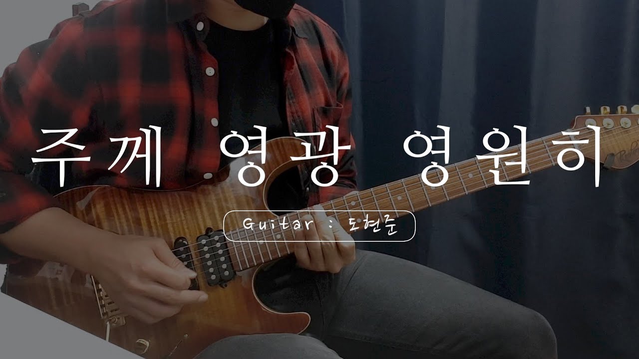 어노인팅 - 주께 영광 영원히 / E.Guitar By jun_z(도현준) #어노인팅 #주께영광영원히 #일렉기타 - YouTube
