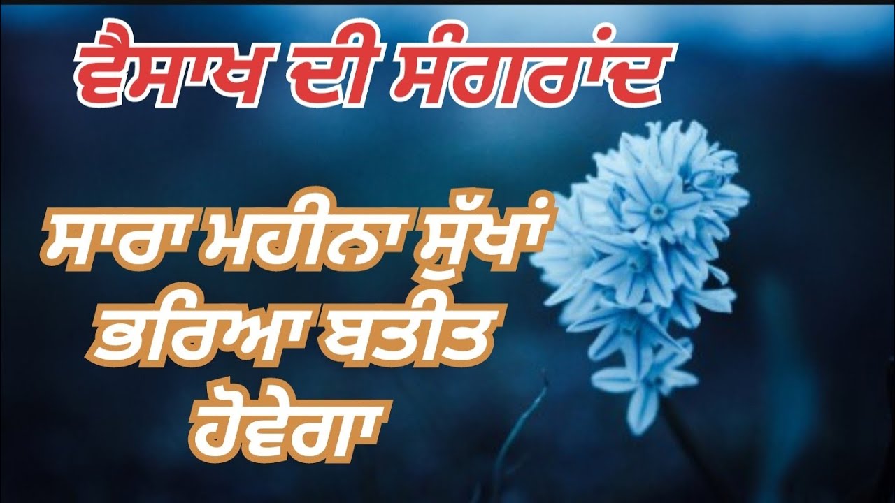 ਬਾਰਹ ਮਾਹਾ ਪਾਠ/Barah Maha path/ ਬਹੁਤ ਹੀ ਮਿੱਠੀ ਆਵਾਜ਼ ਵਿੱਚ ਸਰਵਣ ਕਰੋ ...
