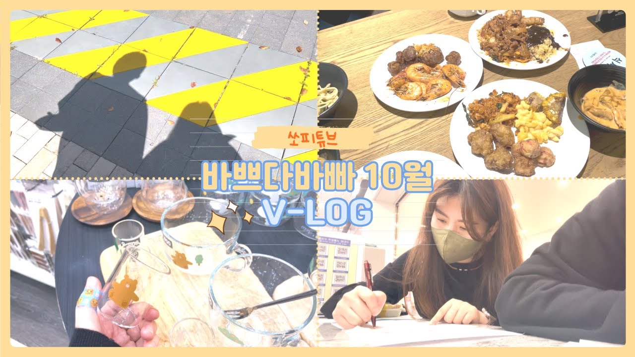 일상 브이로그 10월브이로그 웨딩로그 상견례준비 애슐리 혼인신고하기 입주준비챱챱 Vlog 브이로그