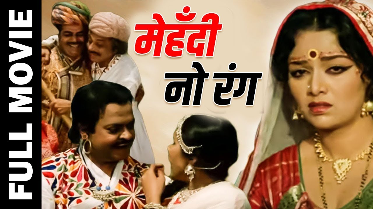 Mehendi No Rang Full Movie || मेहँदी नो रंग || Snehlata, Arvind Rathod ...
