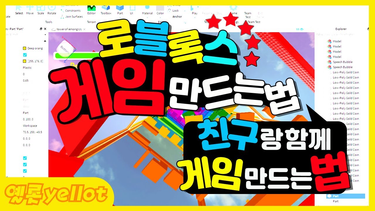 나만의 게임 만들기 친구랑 같이 게임 만드는 방법 로블록스 스튜디오 옐롯 제 채널에서 더욱 다양한 게임 만들기