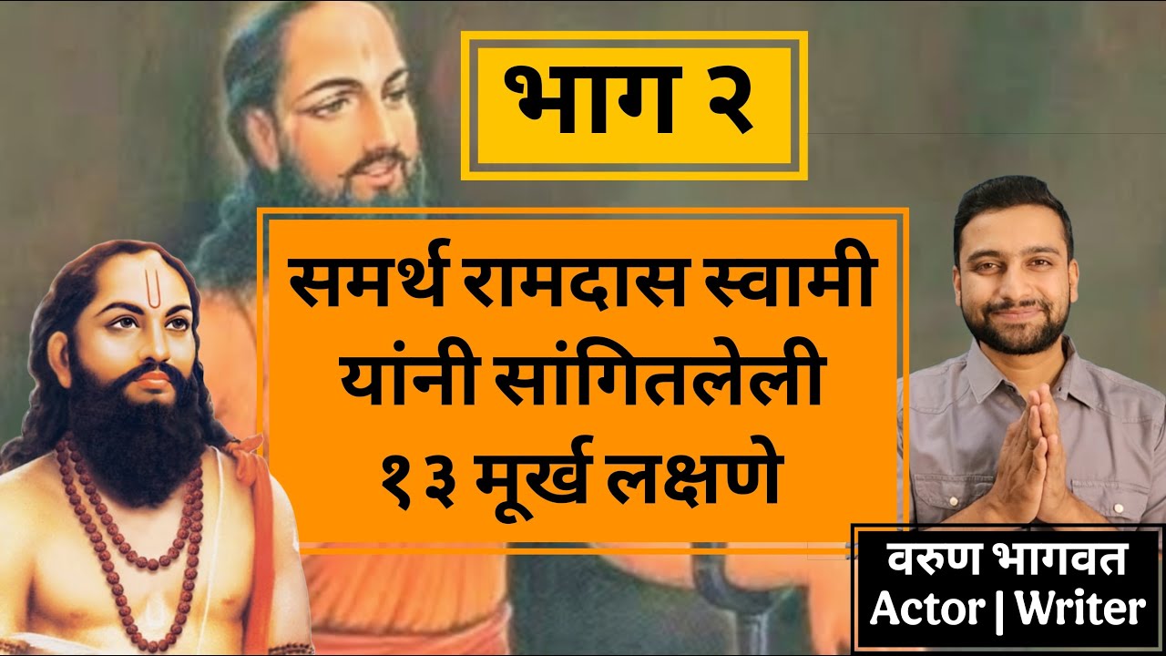 १३ मूर्ख लक्षणे | भाग २ | समर्थ रामदास स्वामी | दासबोध | Samarth Ramdas ...