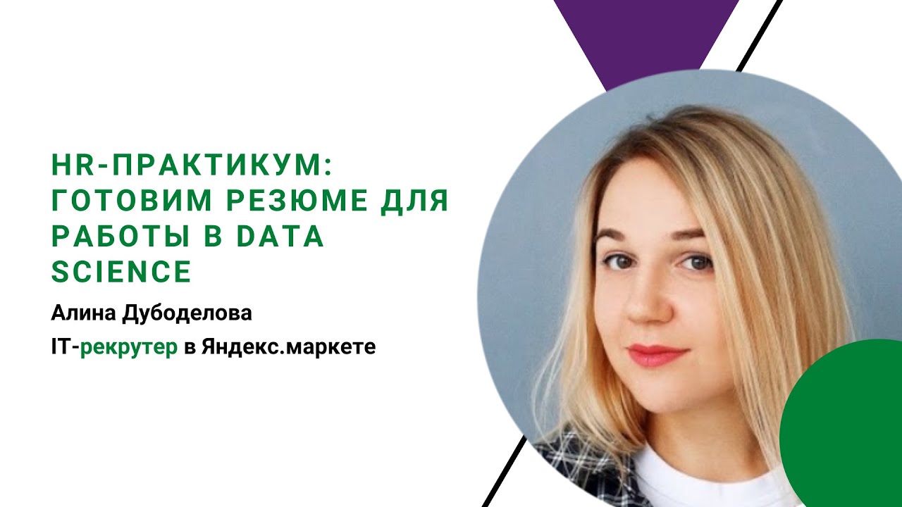 Готовим резюме для работы в Data Science: советы от IT-рекрутера из Yandex от Skillfactory - YouTube
