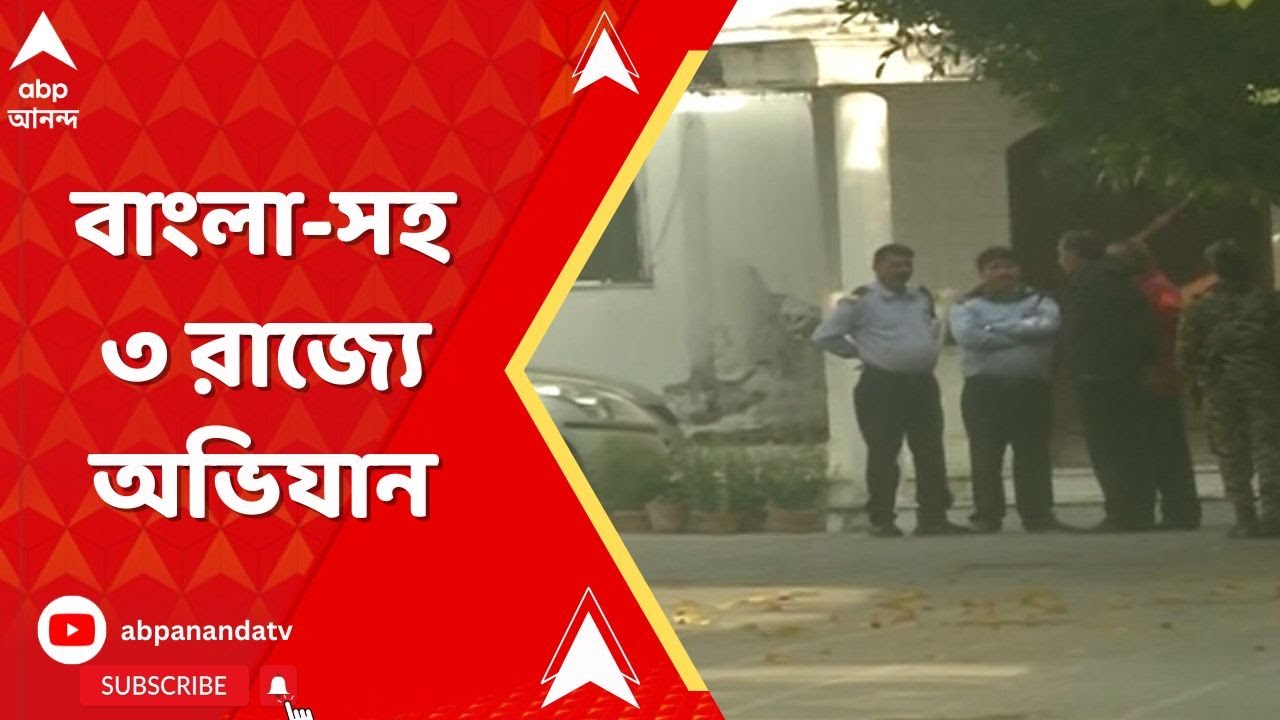 Ed Raid: রাজ্যে ফের ইডির হানা। বাংলা-সহ ৩ রাজ্যে অভিযান। ABP Ananda ...