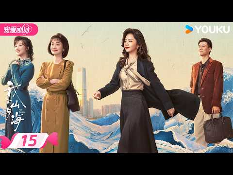 MULTISUB 【我的山与海 MY DESTINY】EP15 | 🔆谭松韵向阳而行，奔赴人生坦途 | 谭松韵 / 董晴 | 优酷宠爱频道 YOUKU ROMANCE