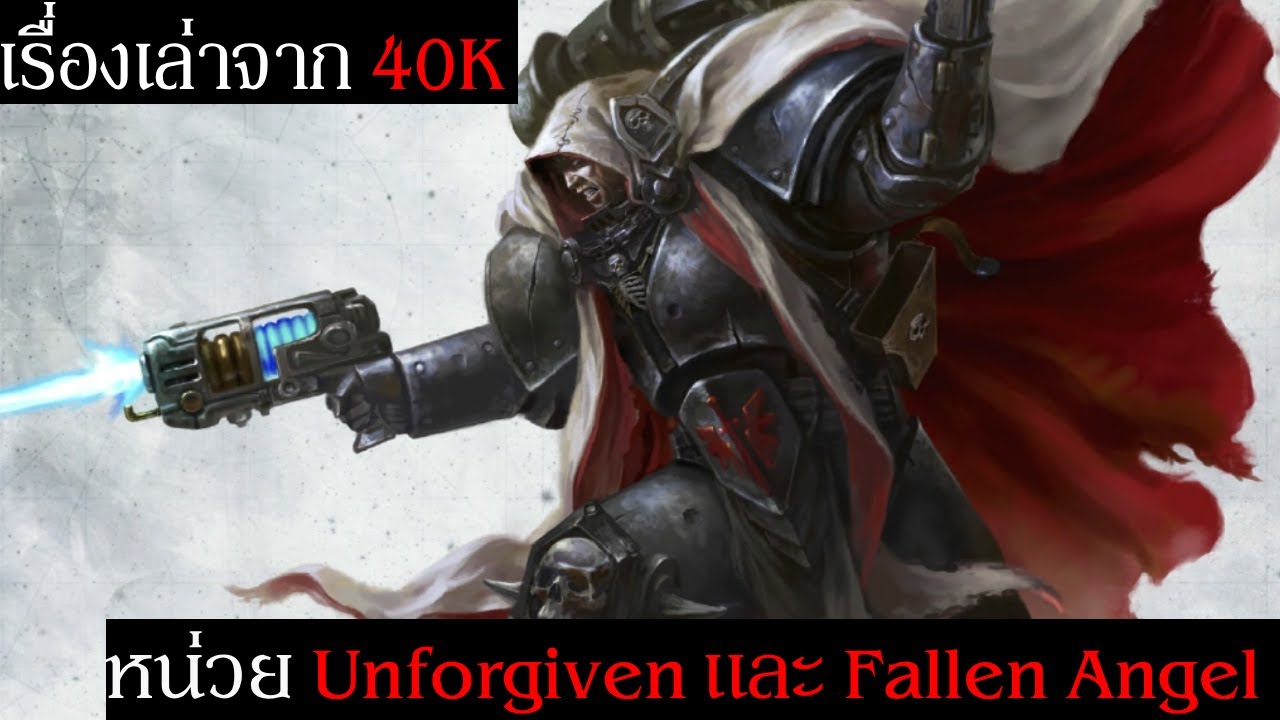เรื่องเล่าจาก Warhammer 40K : หน่วย Unforgiven และ Fallen Angel - YouTube