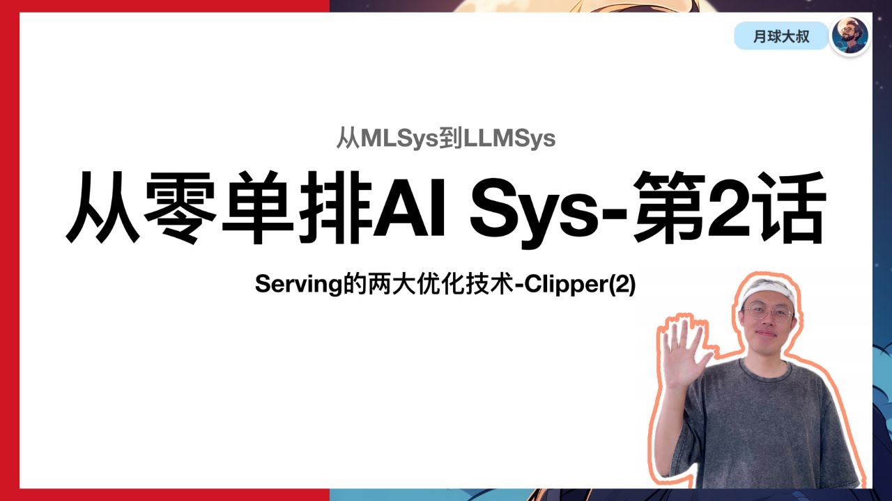从零单排AI Sys-第2话，自适应Batching提高吞吐 | 从MLSys到LLMSys - YouTube